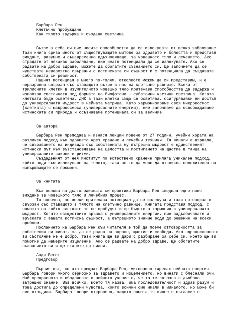 Barbara-Wren - Kletychno Probuzhdane - Kak Tjaloto Zadyrzha I Syzdava ...