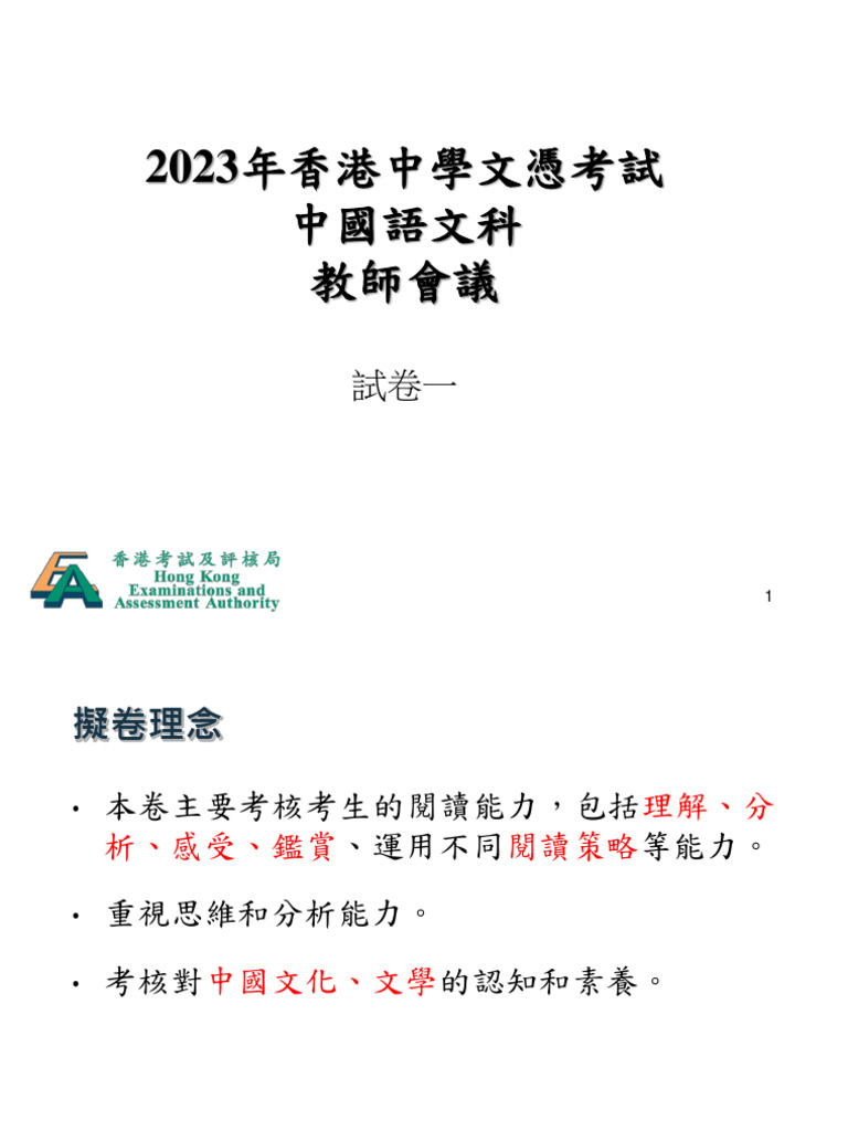 2023 CHIN DSE 教師會議+評分參考 | PDF