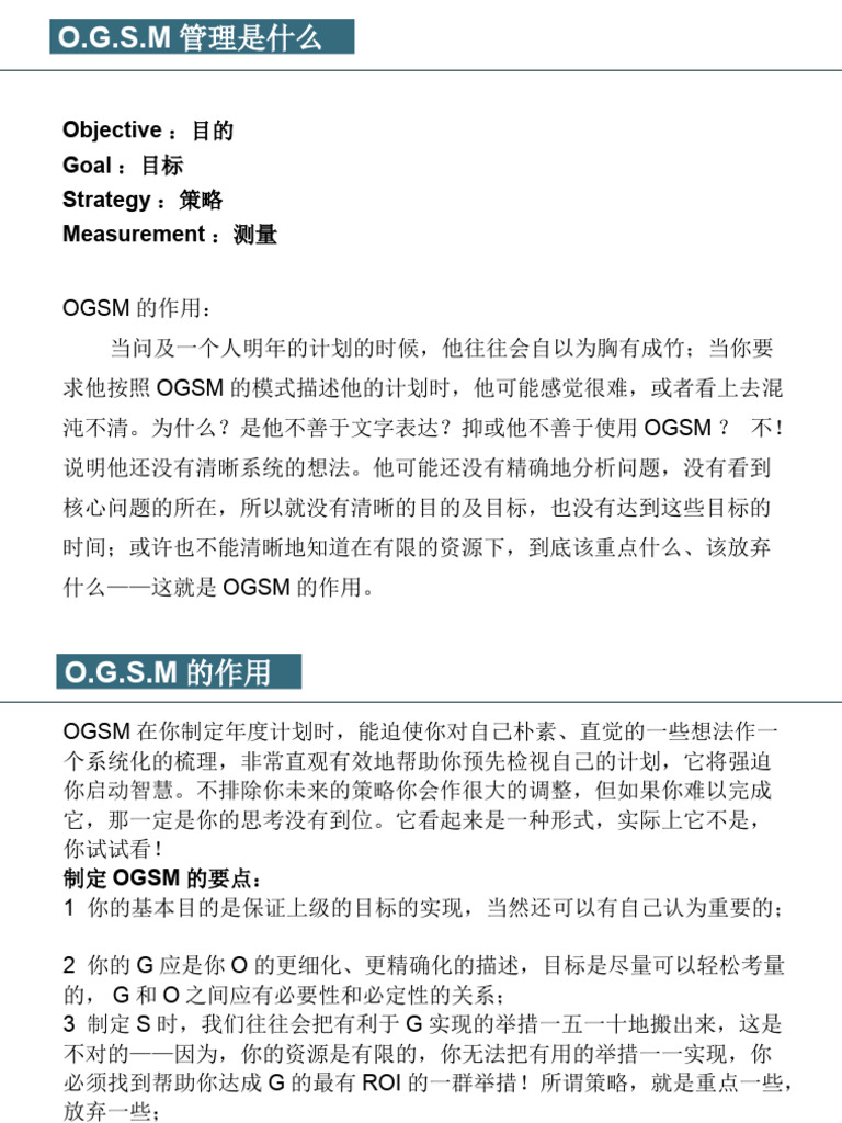 超实用的OGSM详解 | PDF