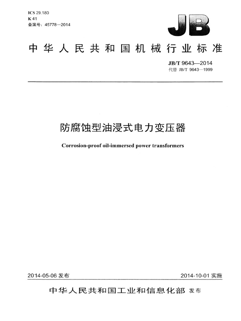 JBT 9643-2014 防腐蚀型油浸式电力变压器 | PDF