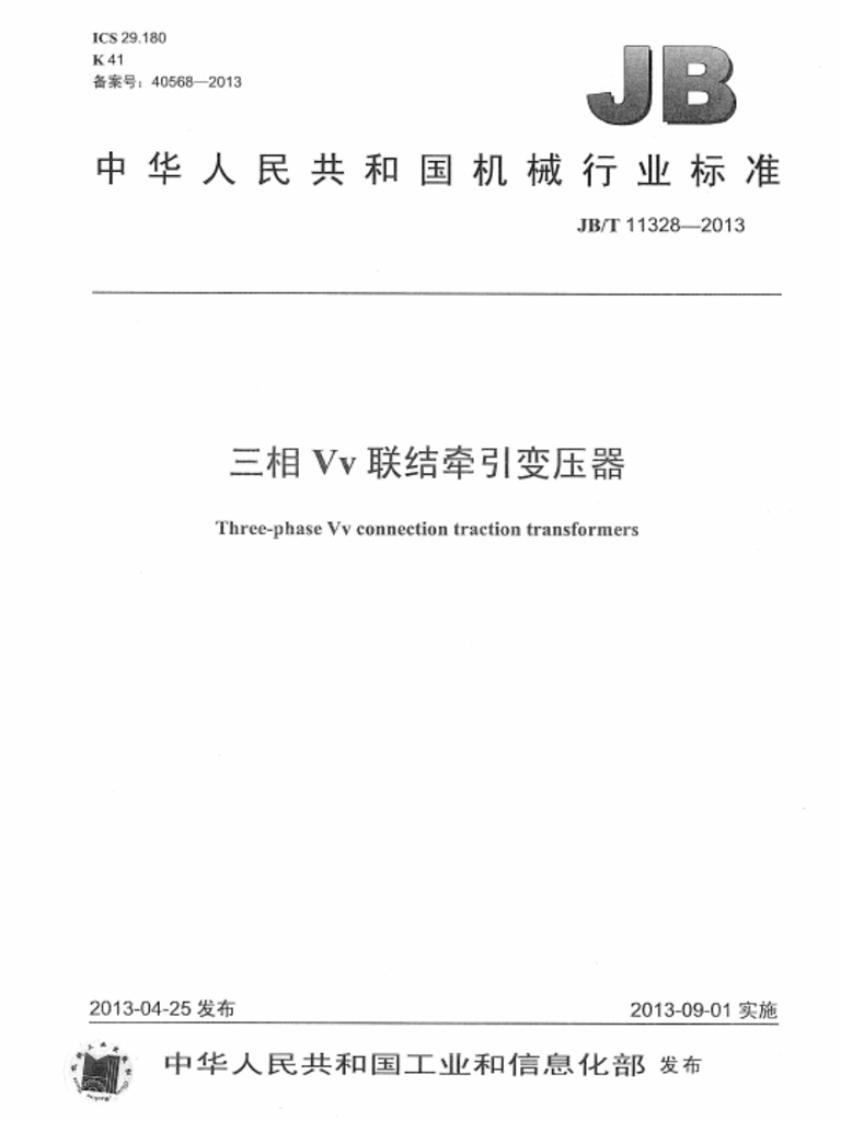 JBT 11328-2013 三相Vv联结牵引变压器 | PDF