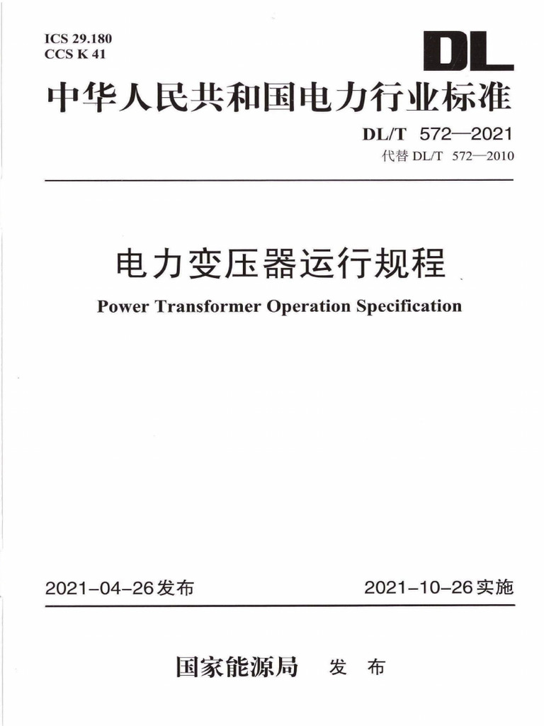 DLT 572-2021 电力变压器运行规程 | PDF