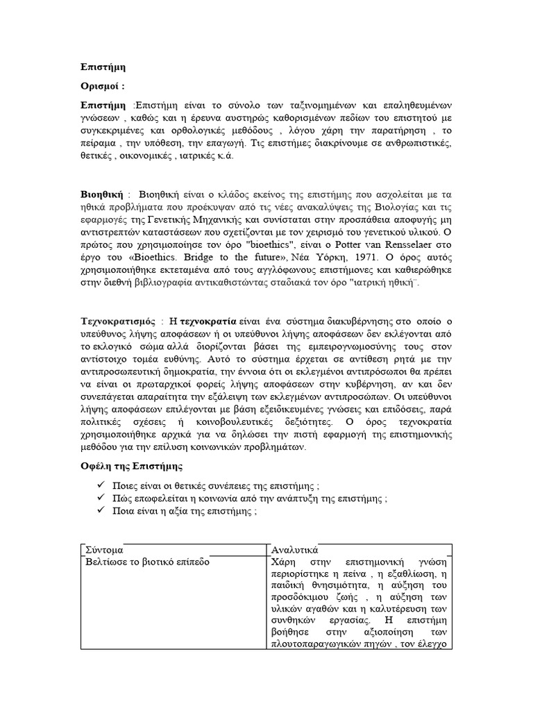 Επιστήμη 1 | PDF
