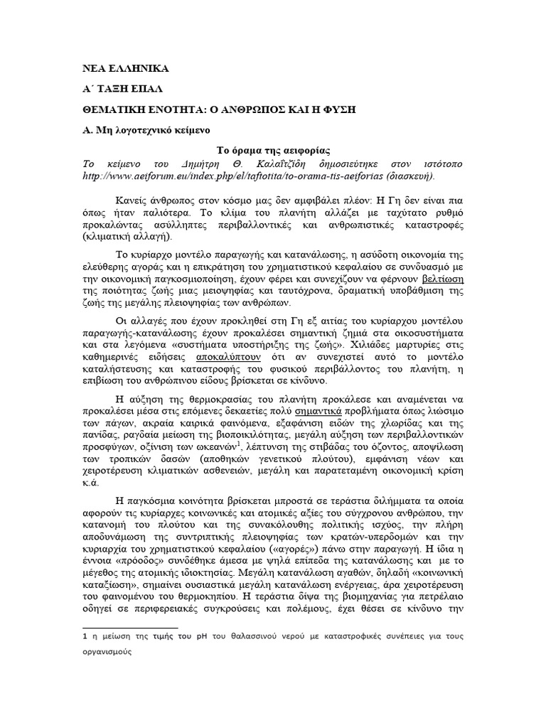 ΑΝΘΡΩΠΟΣ ΚΑΙ ΦΥΣΗ (ΑΕΙΦΟΡΙΑ) ΤΡΑΠΕΖΑ ΘΕΜΑΤΩΝ | PDF