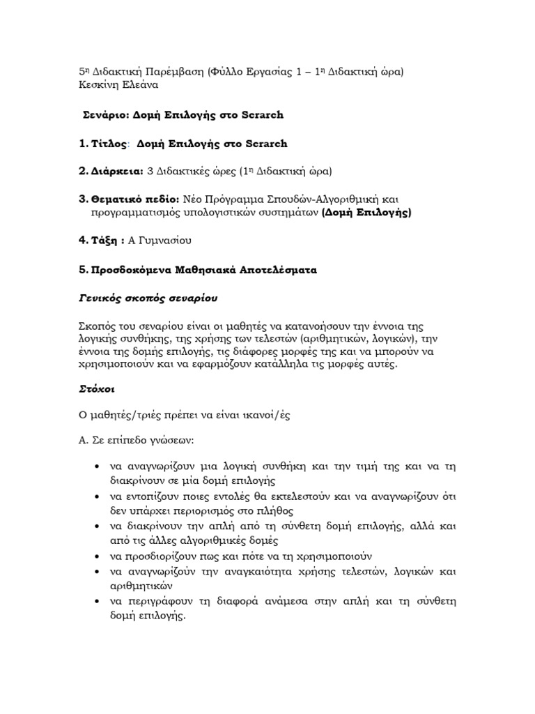 Π5_ΣΕΝΑΡΙΟ | PDF