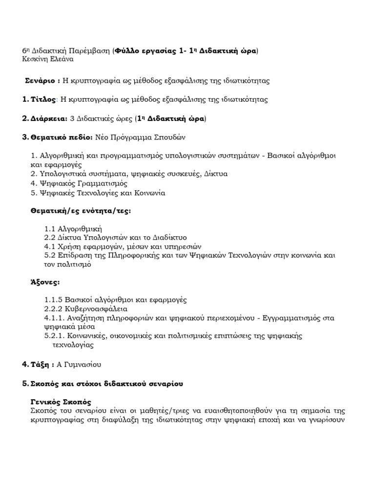 ΣΕΝΑΡΙΟ ΚΡΥΠΤΟΓΡΑΦΙΑ | PDF