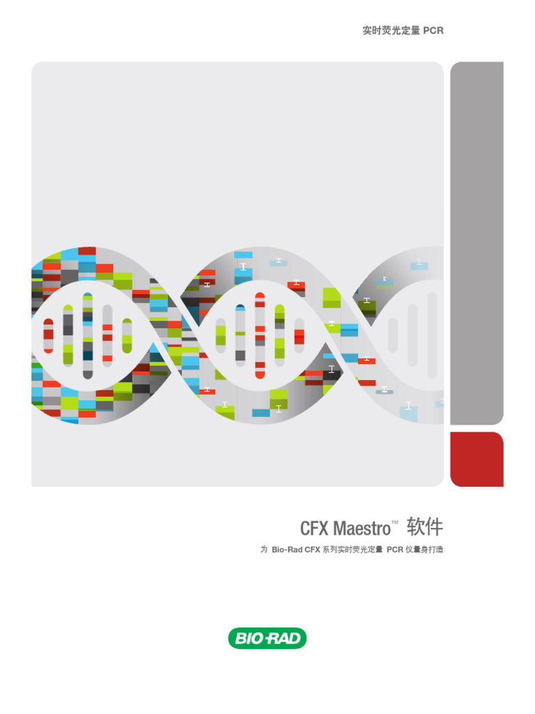 CFX Meastro 软件PDF | PDF