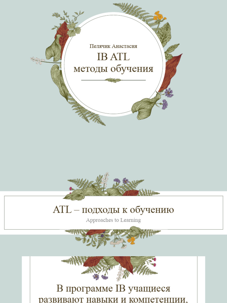 Ib Atl методы обучения | PDF