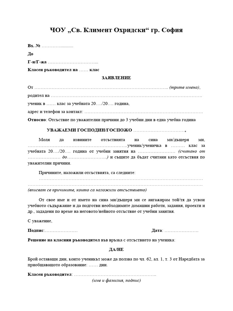 Заявление за извинение на отсъствие до 3 дни след Pdf