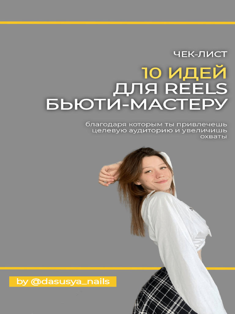 15 идей для reels | PDF