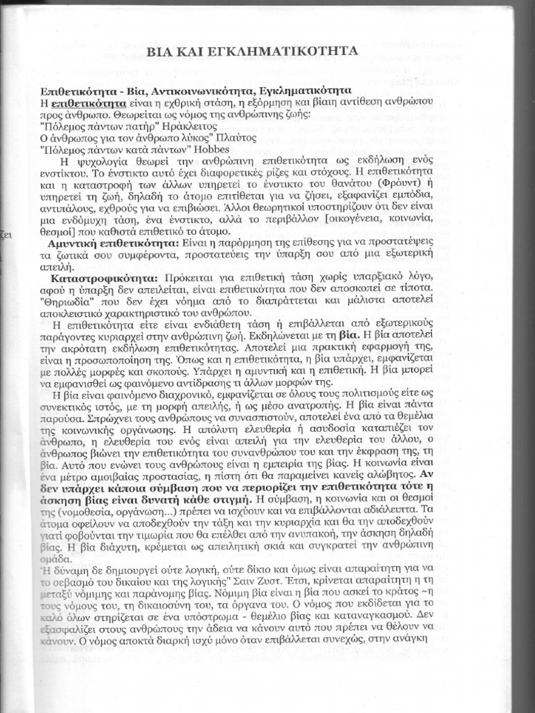 ΒΙΑ ΚΑΙ ΕΓΚΛΗΜΑΤΙΚΟΤΗΤΑ | PDF