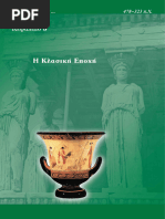 20. Η Αθήνα Γίνεται η Πιο Ισχυρή Πόλη | PDF