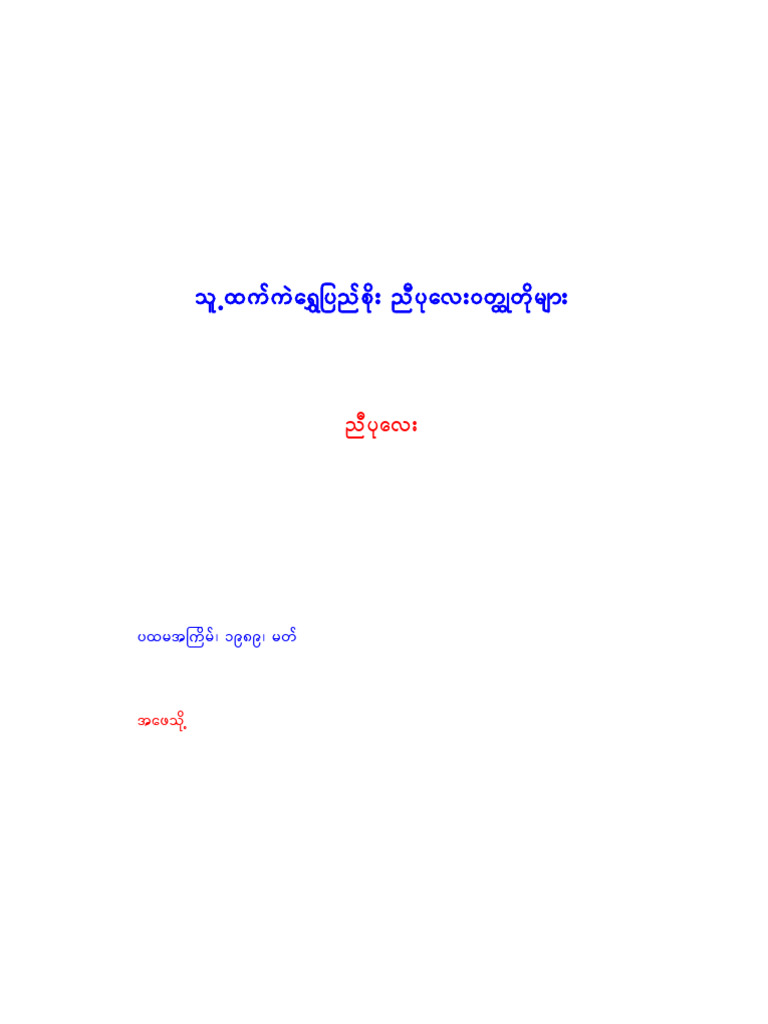 Nyipulay Shwe Pyi Taw Tho | PDF