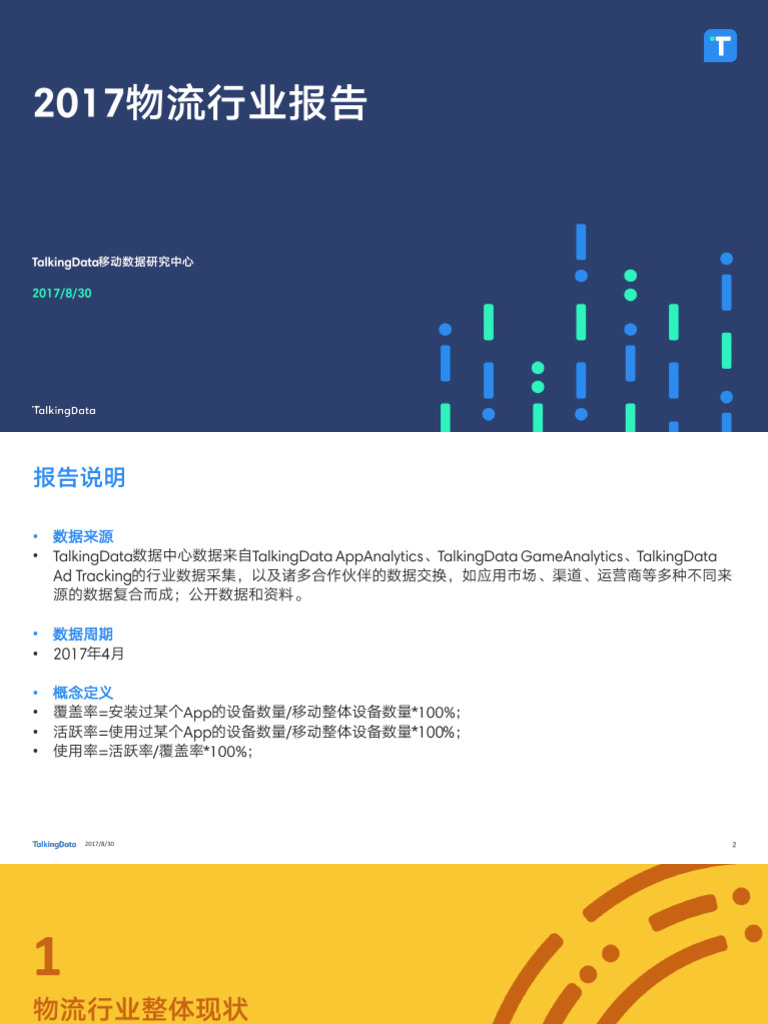 TalkingData 2017物流行业报告 20170830 | PDF