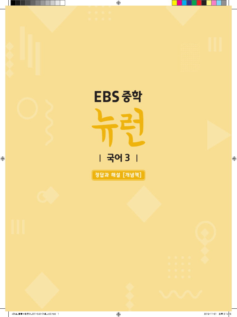 Ebs 뉴런 중학국어3 정답및해설 | PDF