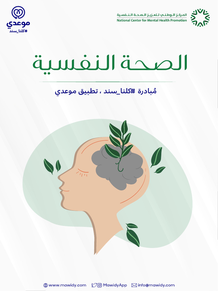 الصحة النفسية | PDF