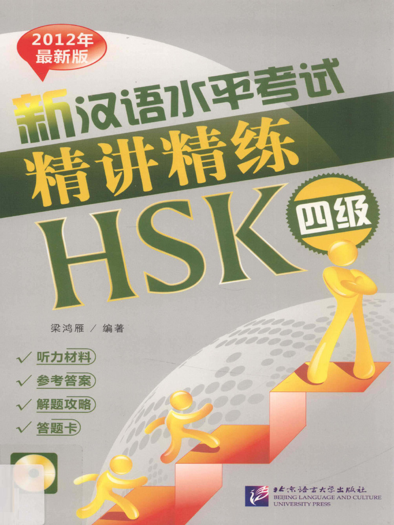 HSK4 精讲精练 攻略 | PDF