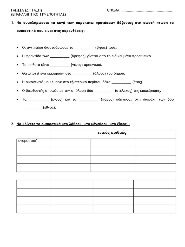 Ασκήσεις Γραμματικής ΙΙ | PDF