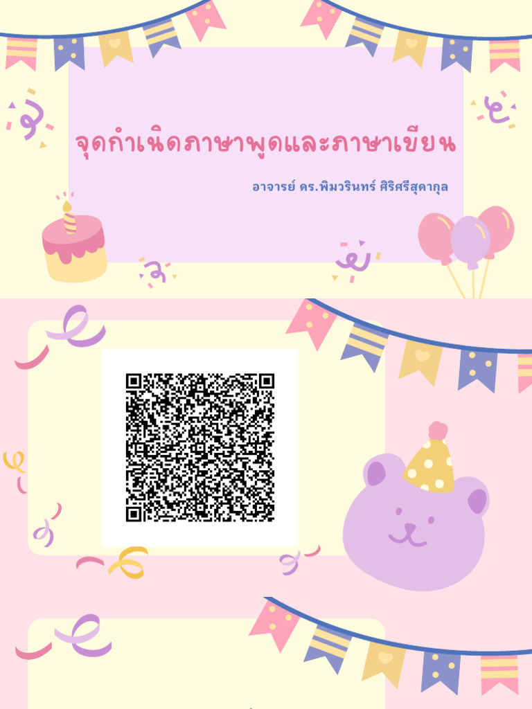 จุดกำเนิดภาษา +Qr Code 1 | PDF