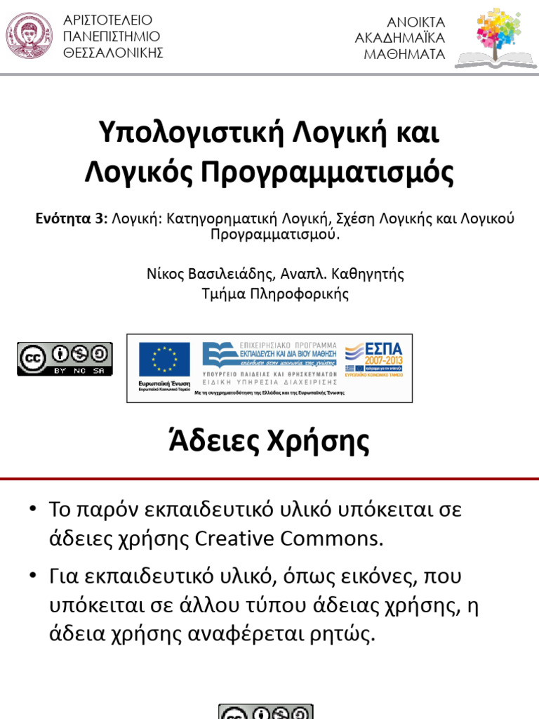 ΕΝΟΤΗΤΑ 03 | PDF