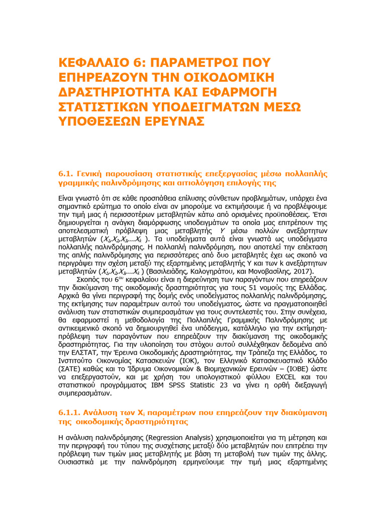 spss-παραδειγμα μοντέλου γραμμικής παλινδρόμησης | PDF