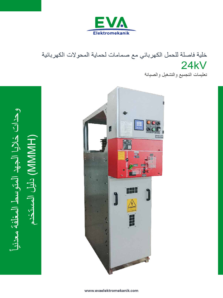 Eva 24 f تعليمات الخلية الفاصلة للحمل الكهربائي ذات صمامات حماية المحولات الكهربائية | PDF
