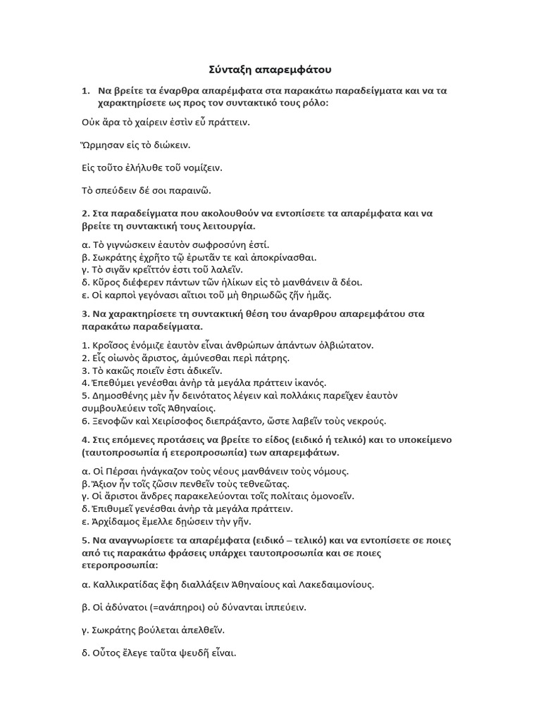 16 α απαρεμφατα ασκησεις | PDF