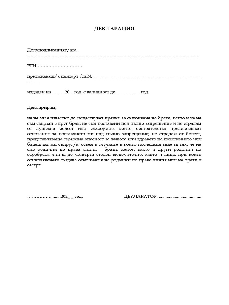 Декларация за сключване на брак Pdf