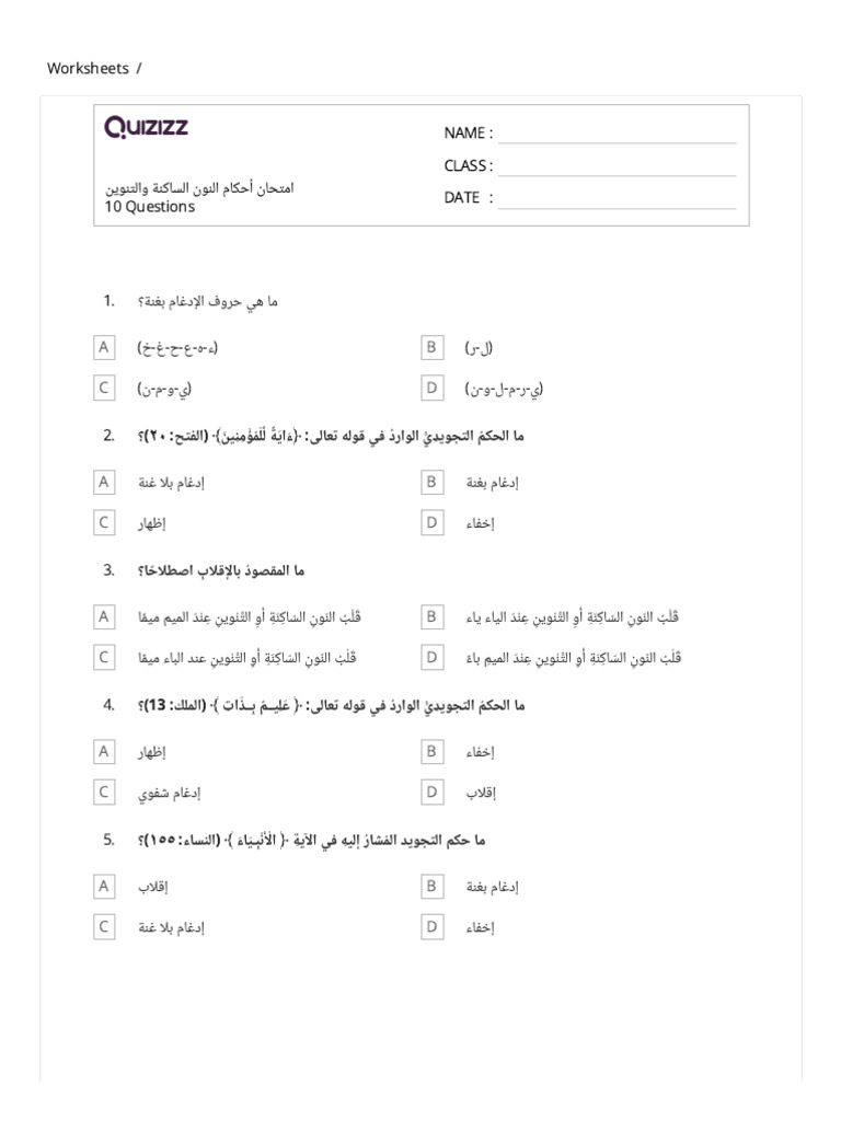 امتحان أحكام النون الساكنة والتنوين | PDF