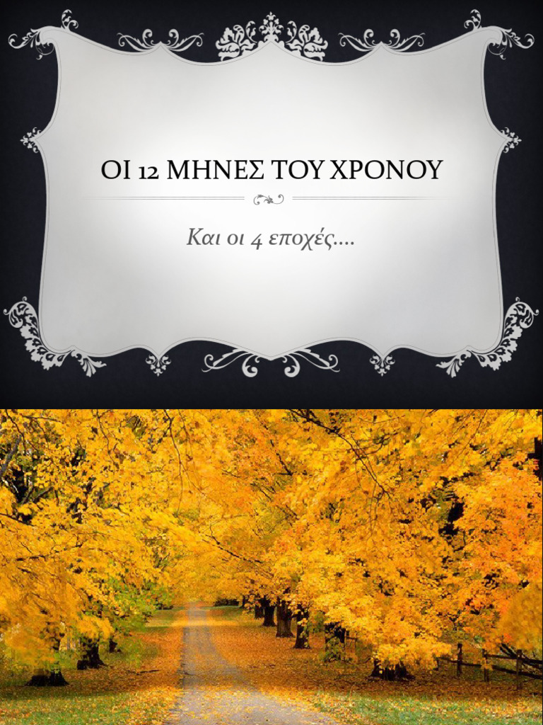 Οι Μηνες Του Χρονου 2003-2007 | PDF