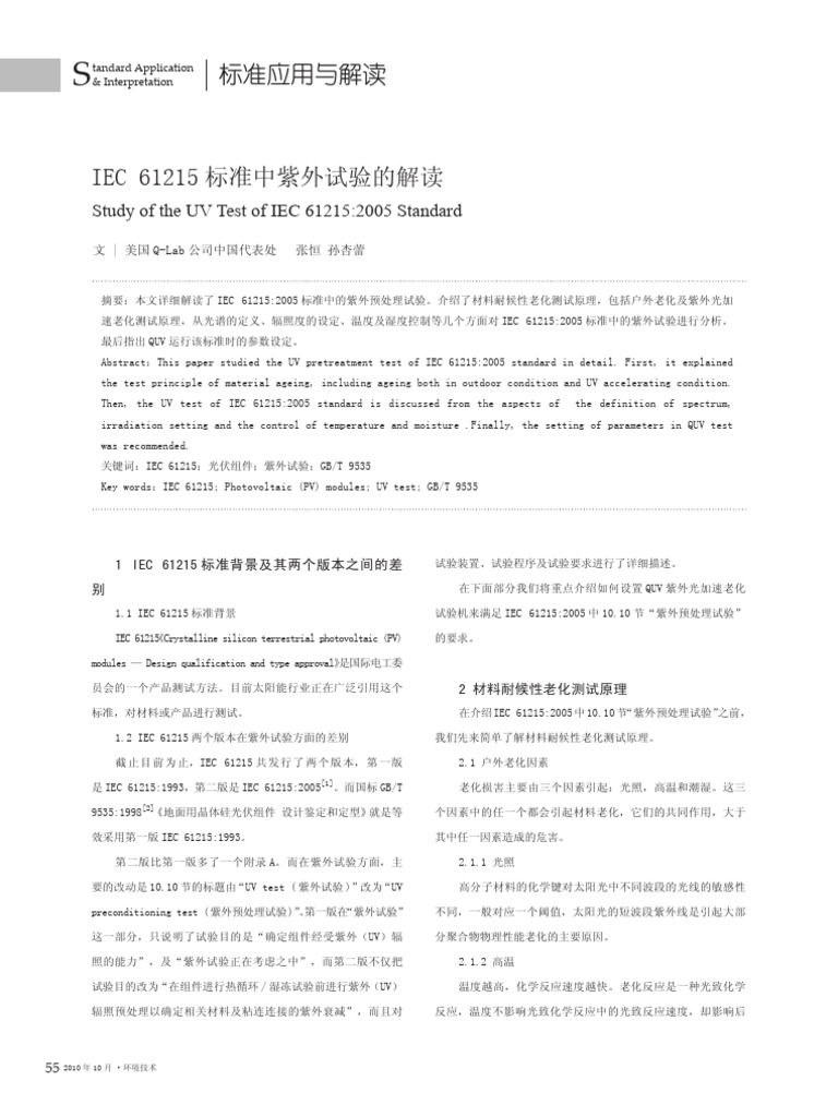 IEC 61215标准中紫外试验的解读 S | PDF