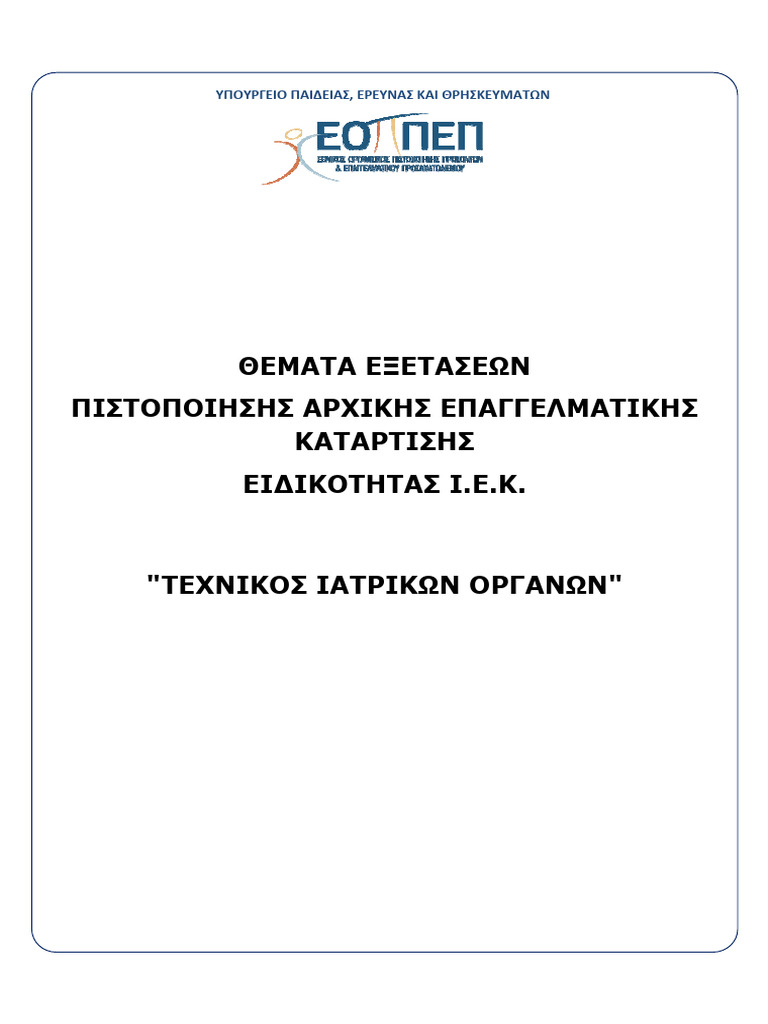 Biomedical Engineer EOPPEP Greek | PDF