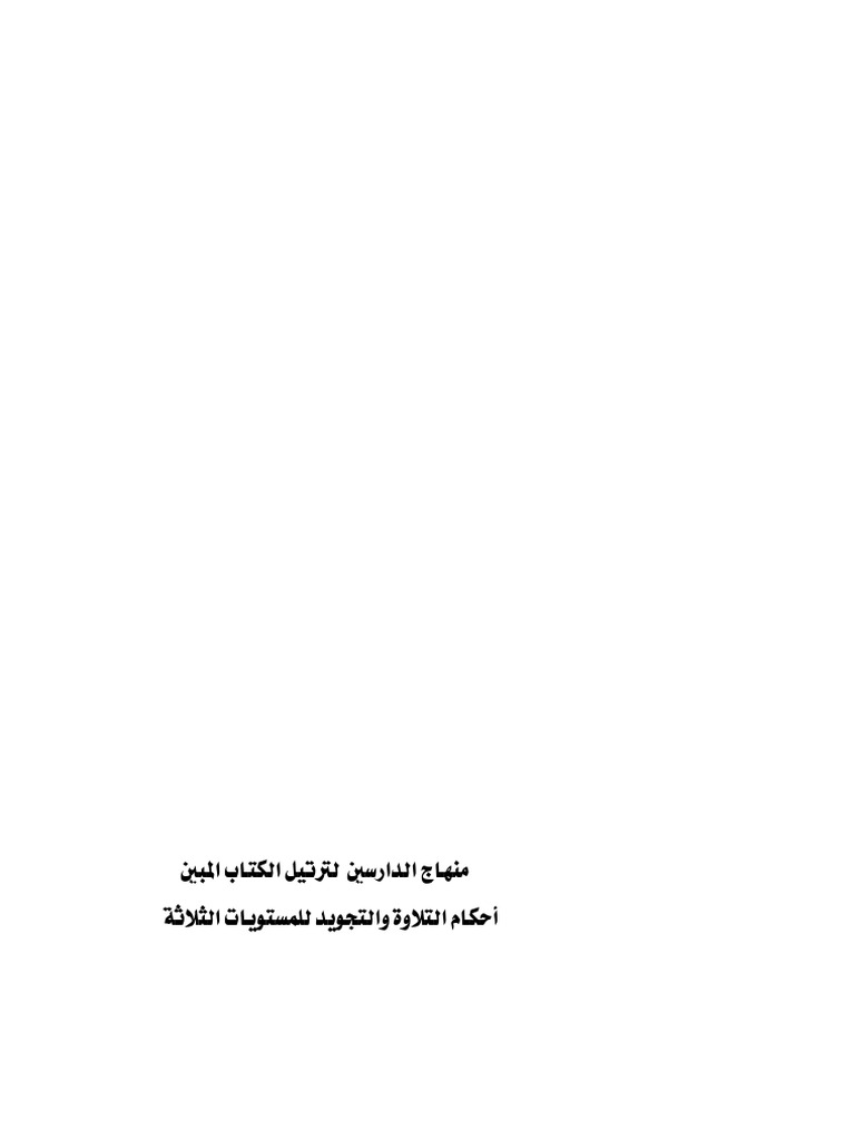 كتاب منهاج الدارسين Pdf
