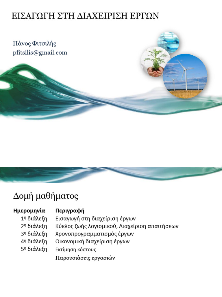 1.ΕΙΣΑΓΩΓΗ ΣΤΗ ΔΙΑΧΕΙΡΙΣΗ ΕΡΓΩΝ | PDF