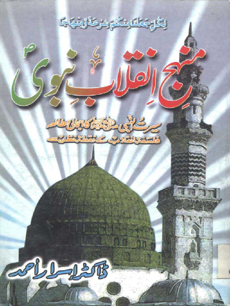 Manhaj Inqlab-e-Nabvi Sallah Hu Allehe Wassllam | PDF