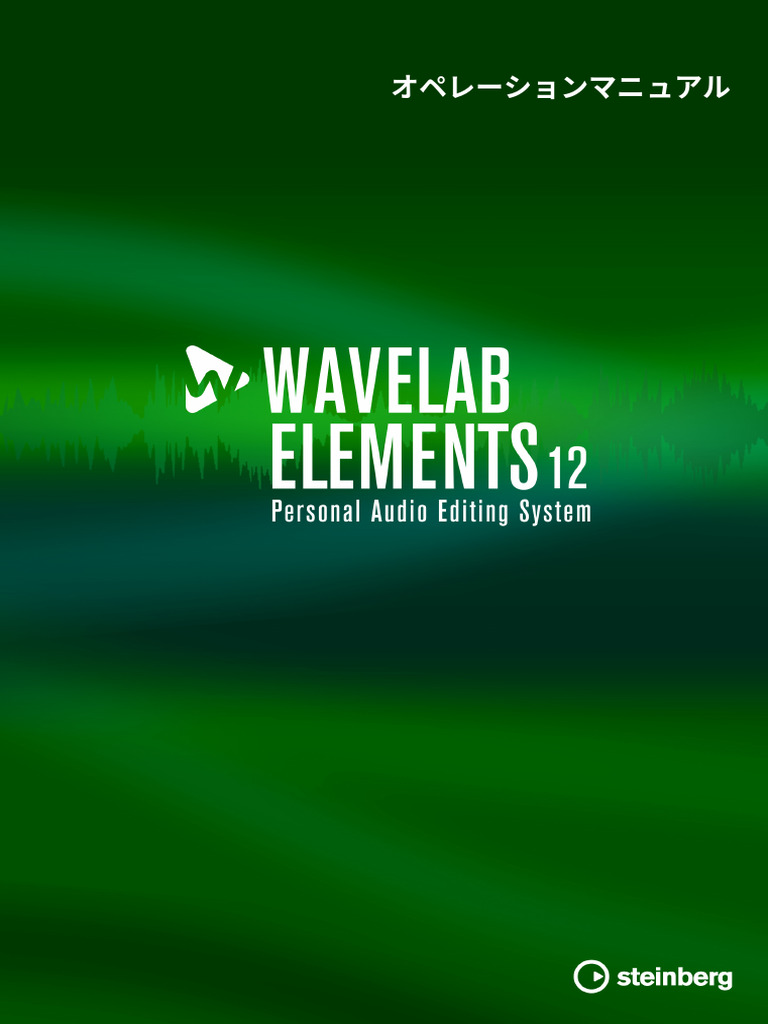 WaveLab Elements 12 Operation Manual Ja | PDF