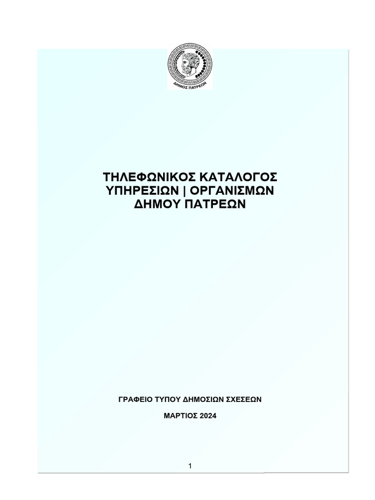 ΤΗΛΕΦΩΝΙΚΟΣ ΚΑΤΑΛΟΓΟΣ ΥΠΗΡΕΣΙΩΝ ΟΡΓΑΝΙΣΜΩΝ ΔΗΜΟΥ ΠΑΤΡΕΩΝ-ΜΑΡΤΙΟΣ 2024-2 ...