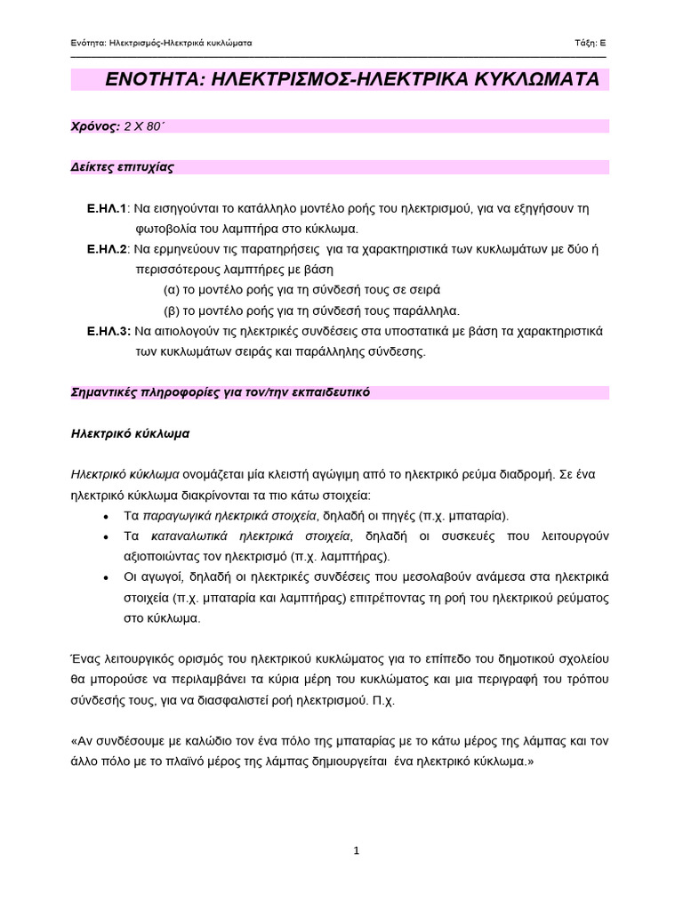 Schediasmos Enotitas Electrismos e | PDF