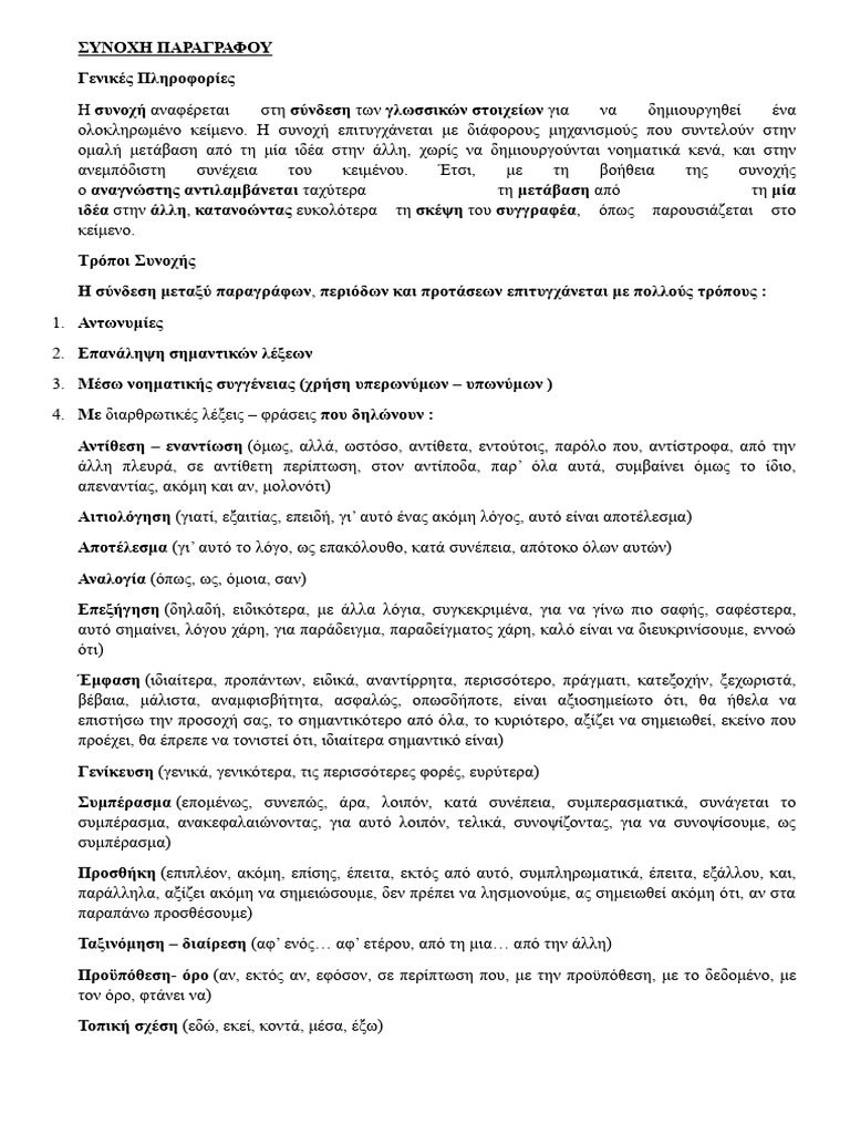 ΣΥΝΟΧΗ ΠΑΡΑΓΡΑΦΟΥ | PDF