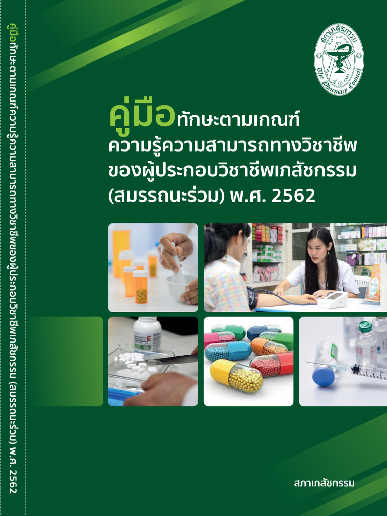 คู่มือทักษะเภสัช 2562 | PDF