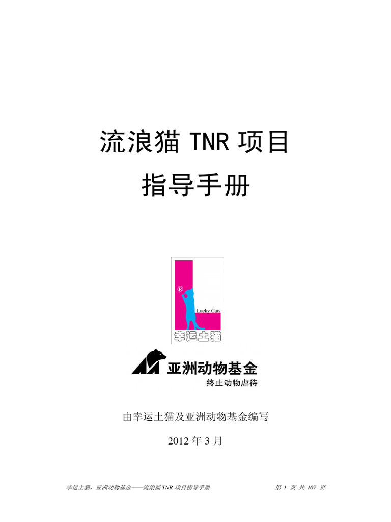 流浪猫 TNR 项目 指导手册 | PDF
