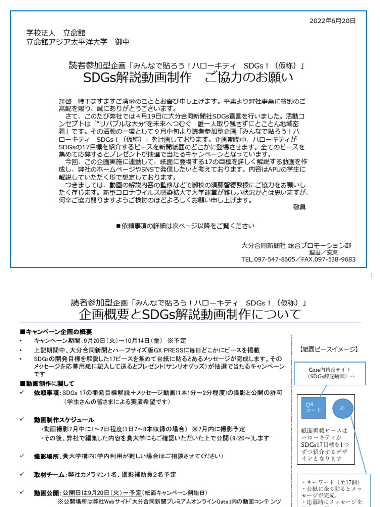 SDGs解説動画 撮影依頼及び概要 | PDF