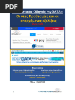 Δ211. Δήλωση έναρξης, μεταβολής, διακοπής εργασιών επιχείρησης. Χρήσιμες οδηγίες πριν ...