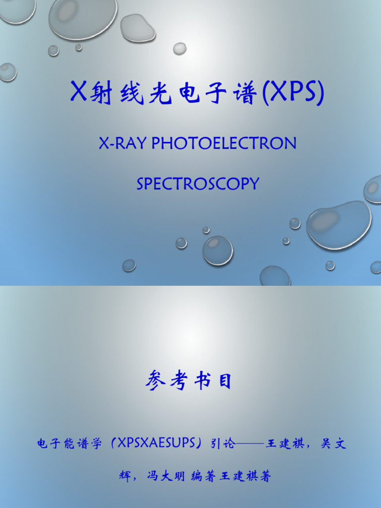 【干货】70页经典PPT，全面解析XPS理论应用与分析 | PDF