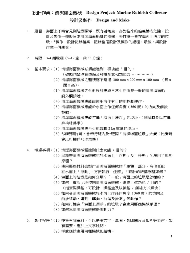 DT - Clean - F3 - Design - 0607設計作業：清潔海面機械Design Project | PDF