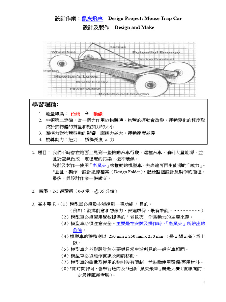 DT_Car_Design_0607_F2鼠夾飛車 | PDF