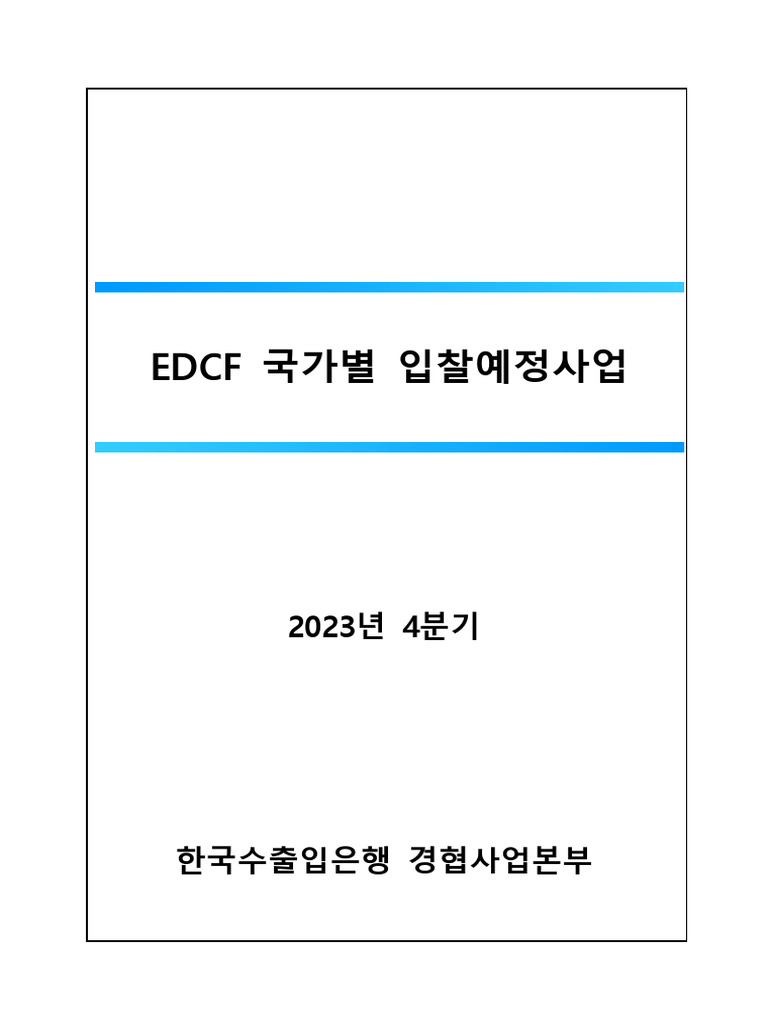 (수출입은행) EDCF - 국가별 - 사업정보 ('23.4분기) | PDF