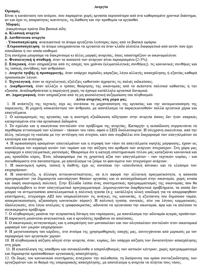ΑΝΕΡΓΙΑ ΣΧΕΔΙΑΓΡΑΜΜΑ ΚΑΙ ΤΡΑΠΕΖΑ ΘΕΜΑΤΩΝ | PDF