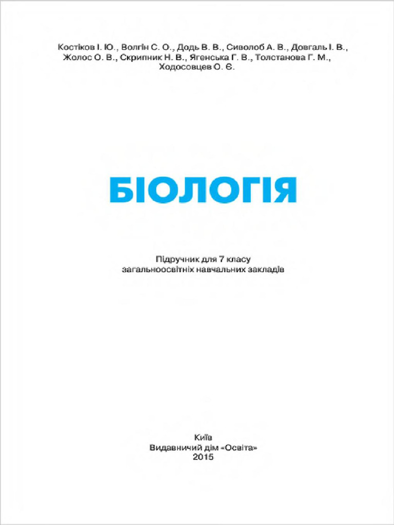 Biologija 7klas Kostikov | PDF