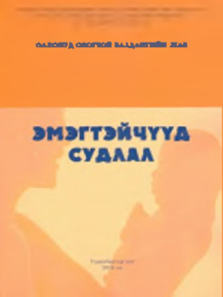 Эмэгтэйчүүд судлал | PDF